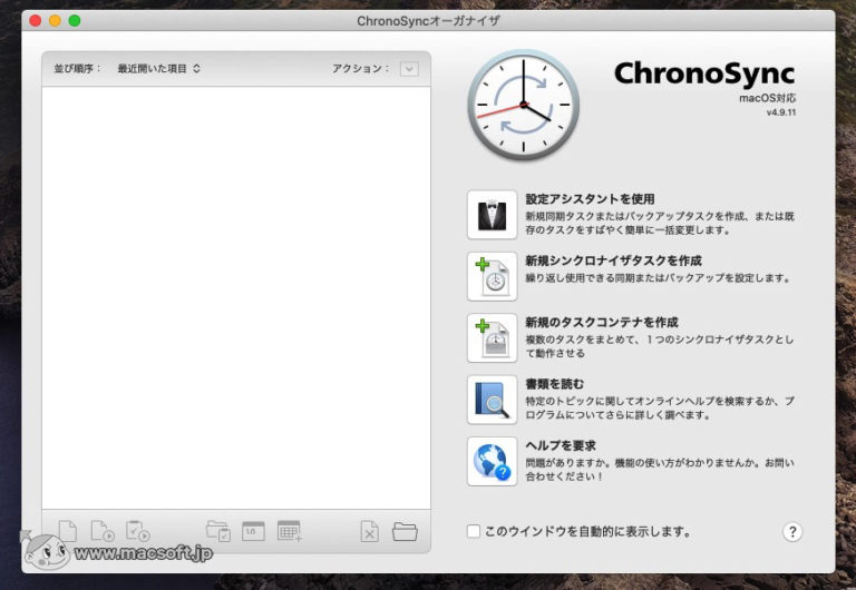ChronoSync 11.0.5 - 柔軟な設定に対応したバックアップ＆同期ソフト - 新しもの好きのダウンロード